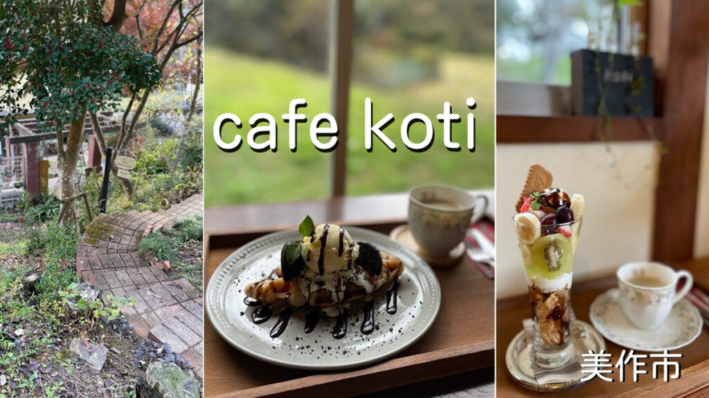 週末だけのおしゃれカフェ「cafe koti（コティ）」美作市