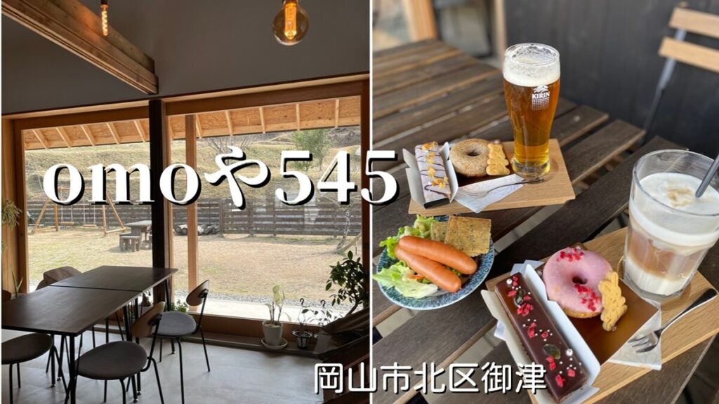 子供・アレルギー対応スイーツあり！おしゃれカフェ・ランチ「omoや545」岡山市北区御津